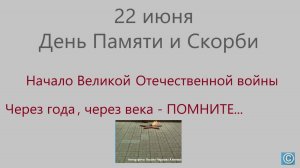 22 июня - День Памяти и Скорби / Авторское стихотворение Оксаны Черновой Алпеевой