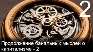 Капитализм избыточен. Продолжение простых мыслей о капитализме