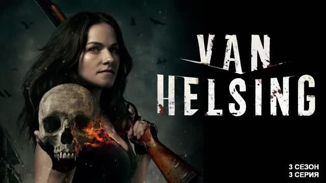 Обзор сериала "Ван Хельсинг" 3 сезон 3 серия