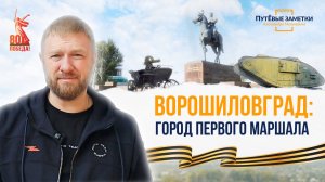 Ворошиловград – город первого маршала: «ПутЁвые заметки». Выпуск №58.
