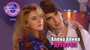Алёна Апина - "Дружочек" (Песня года - 94, отборочный тур)