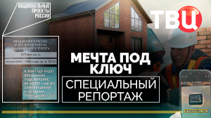 Мечта под ключ. Специальный репортаж ТВЦ | Как построить свой дом?