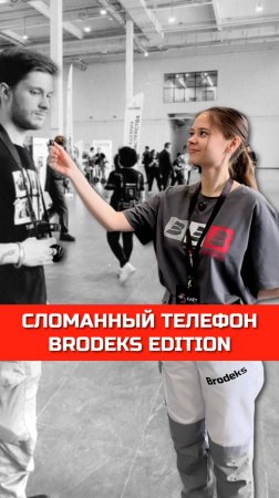 СЛОМАННЫЙ ТЕЛЕФОН на слёте сантехников 2025