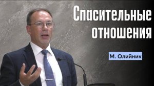 Михаил Олийник "Спасительные отношения"