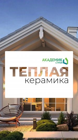 🏗 Керамика — современный подход к каменному строительству
