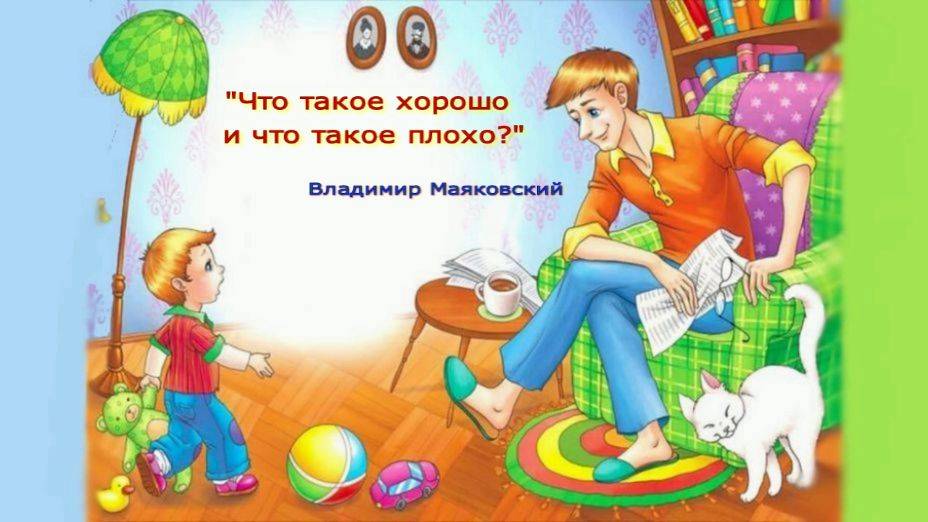 Аудио рассказы "Что такое хорошо и что такое плохо" Владимир Маяковский