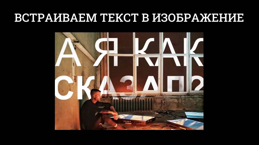 Текст на фоне изображения