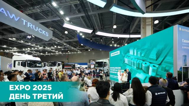 EXPO 2025, третий день