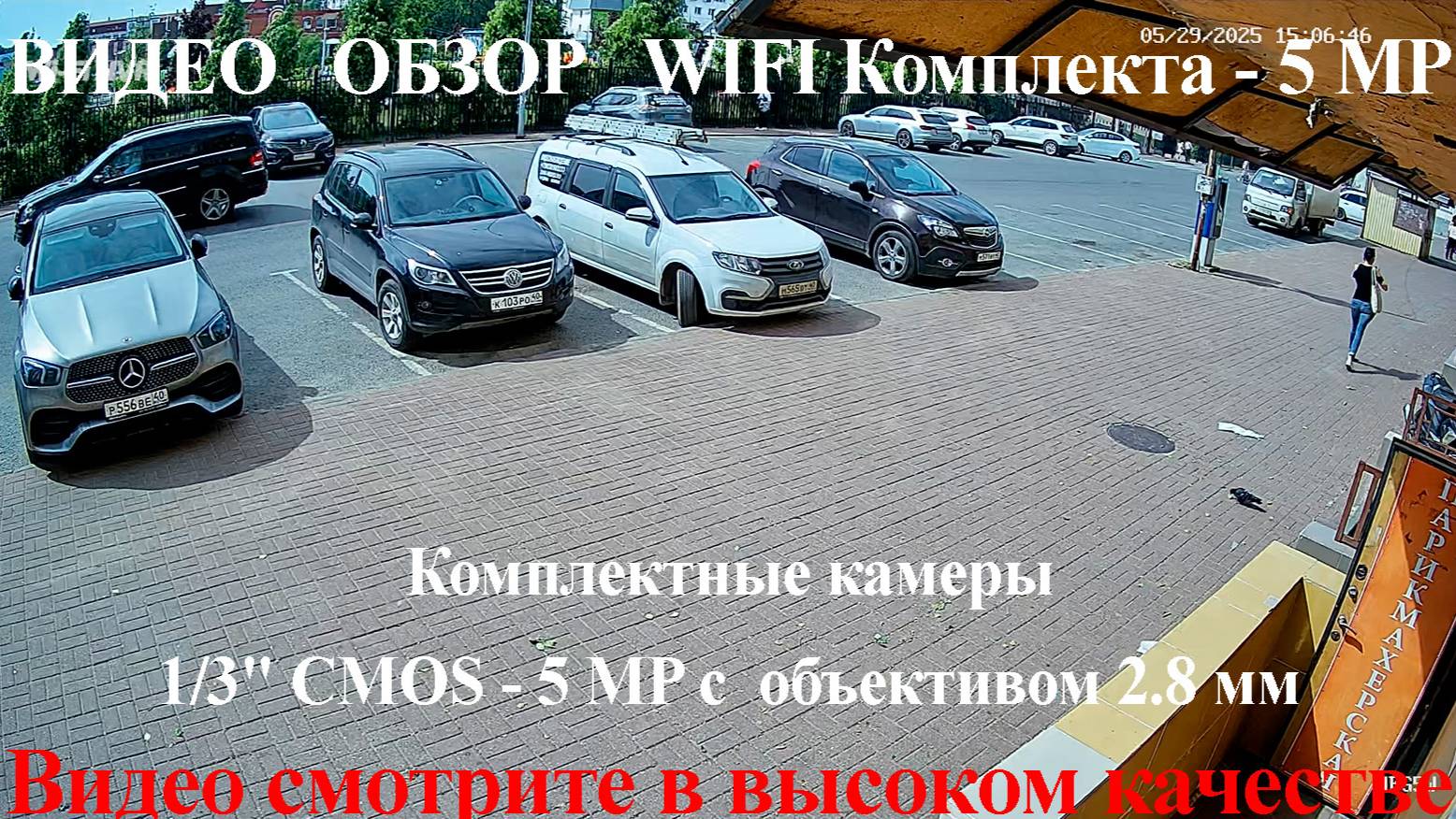 Пример съемки камеры 5МП с WIFI комплекта SVN с Объективом 2.8 мм