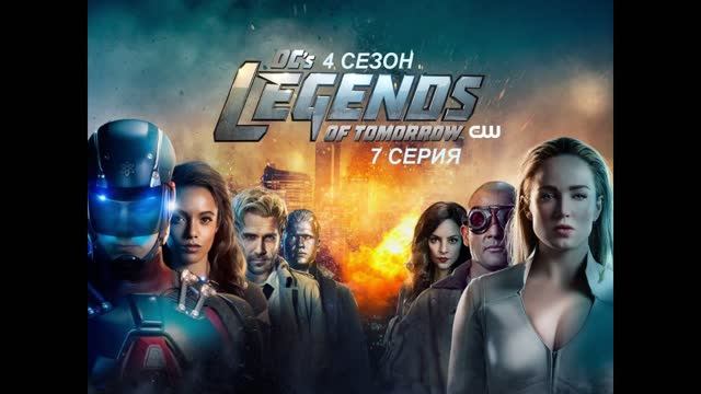 Обзор сериала "Легенды завтрашнего дня" 4 сезон 7 серия
