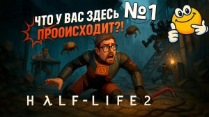 Что у вас здесь происходит!? | Half-Life 2