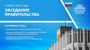 Заседание правительства 2 июня 2025 года