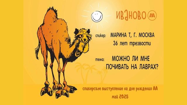 "Можно ли мне почивать на лаврах?", Марина Т, Москва, 36 лет трезвости