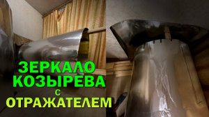 Измерение горизонтального цилиндрического зеркала Козырева с отражателем