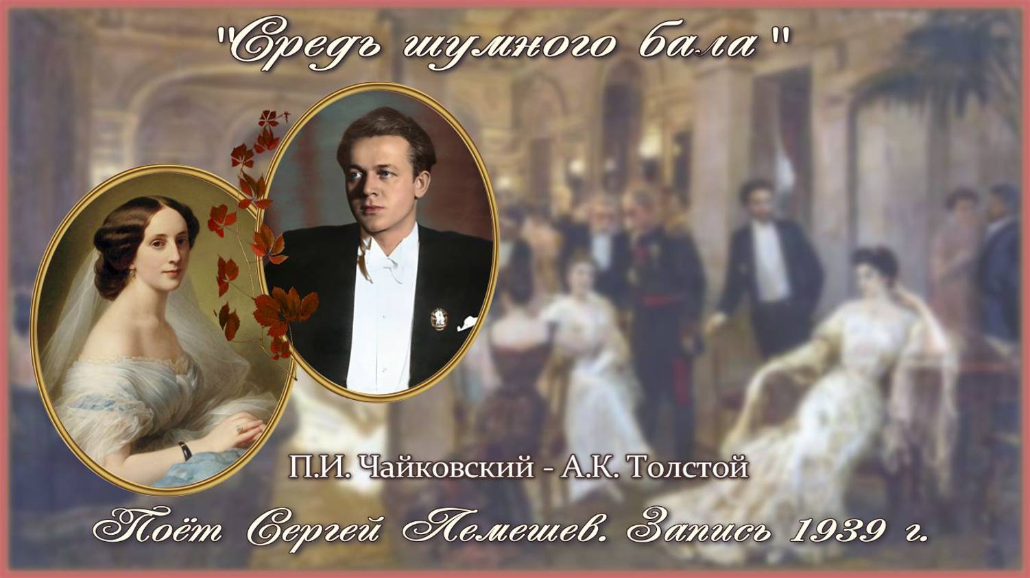 Сергей Лемешев. Романс "Средь шумного бала" ( П.И. Чайковский - А.К. Толстой). Запись 1939 г.