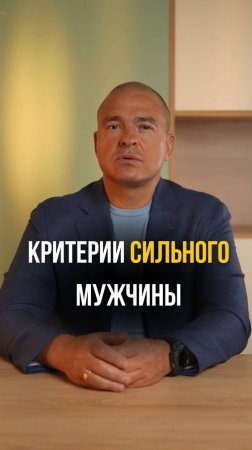 Критерии сильного мужчины