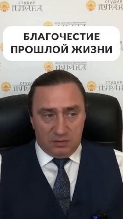 Благочестие прошлой жизни