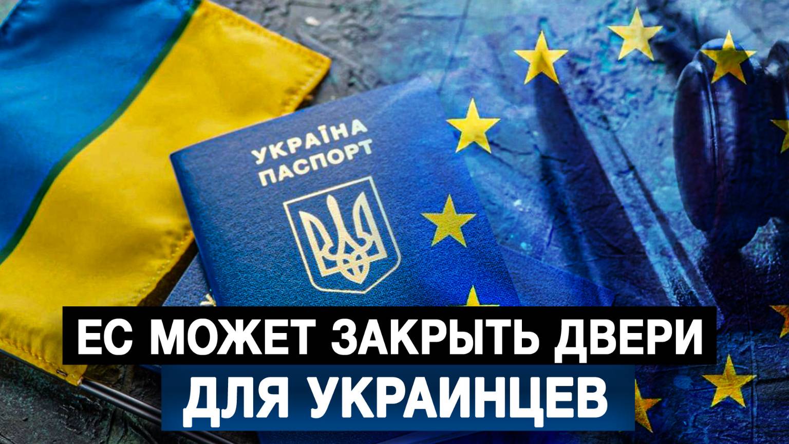 ЕС может закрыть двери для украинцев