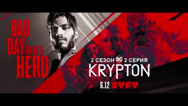 Обзор сериала "Криптон" 2 сезон 2 серия