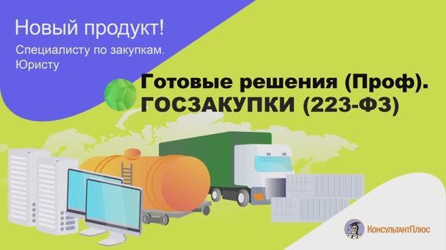 Новый продукт КонсультантПлюс. Готовые решения (Проф). Госзакупки (223-ФЗ)