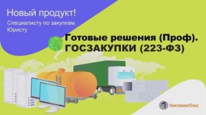 Новый продукт КонсультантПлюс. Готовые решения (Проф). Госзакупки (223-ФЗ)