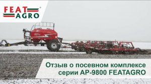 Отзыв о посевном комплексе серии AP-9800 FEATAGRO