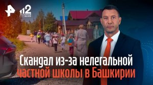 Скандал из-за нелегальной частной школы в Башкирии