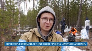 ВОЛОНТЁРЫ ОТКРЫЛИ ЛЕТНИЙ СЕЗОН ПРОЕКТА «БУДУЩЕЕ АРКТИКИ»