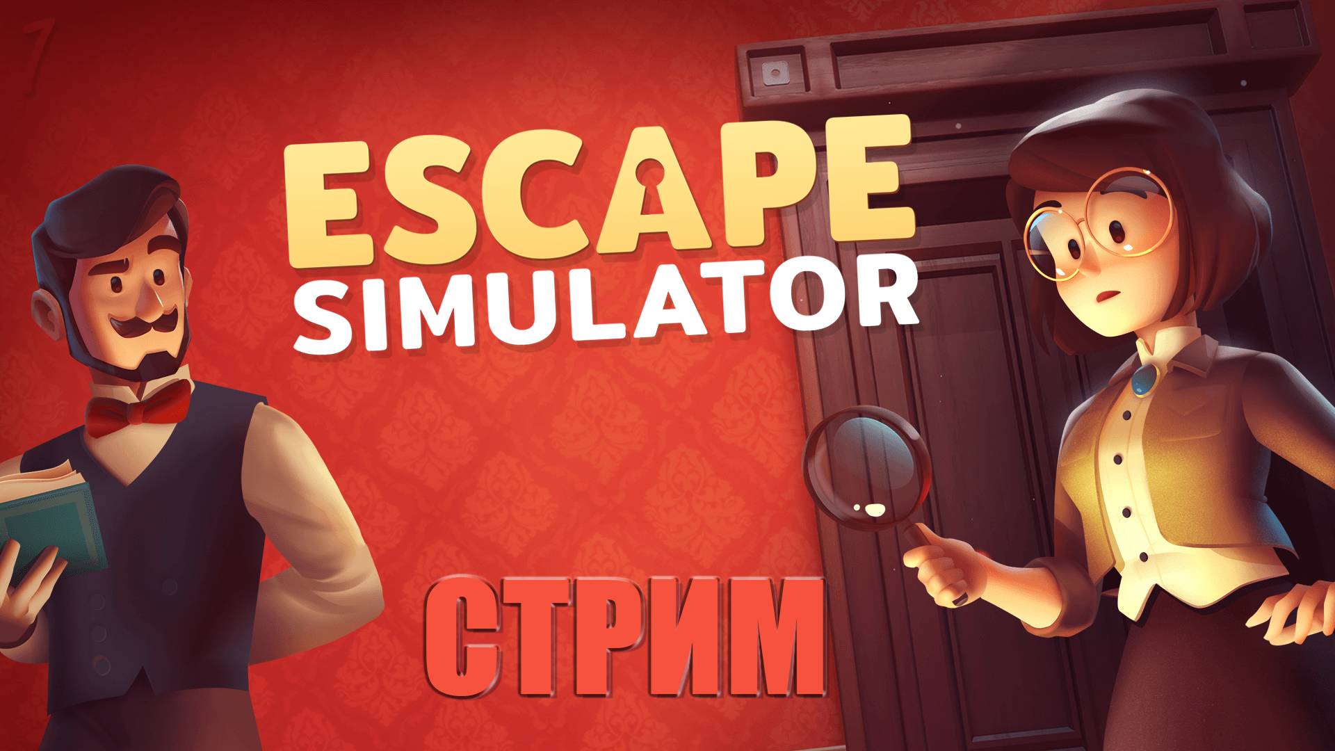 Выбираюсь из комнат – Escape Simulator #1