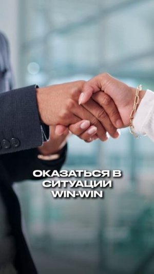 Как ВАМ победить в переговорах? #бизнес #переговоры #предпринимательство