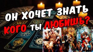 Кто Ты для него Что значишь для него  Его мысли! 🧡 онлайн гадание расклад таро гадание на мужчину