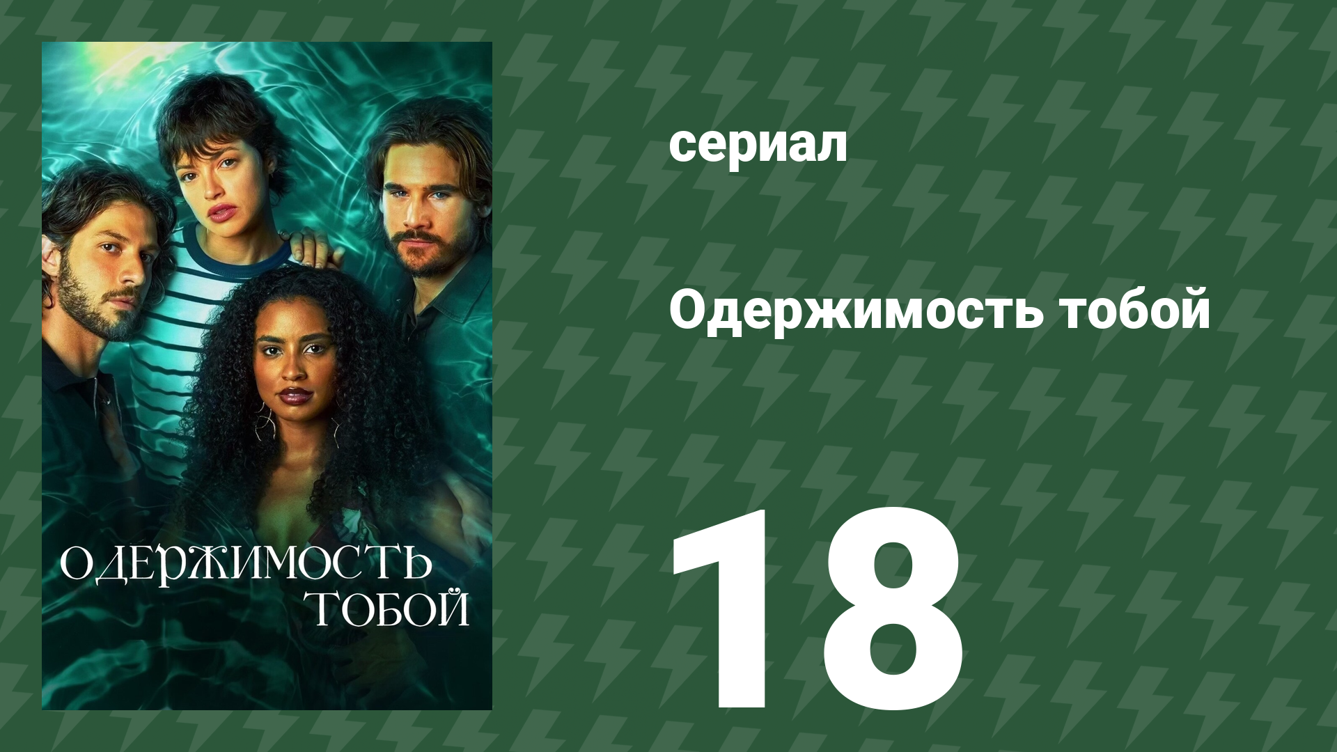 Одержимость тобой 18 серия (сериал, 2024)