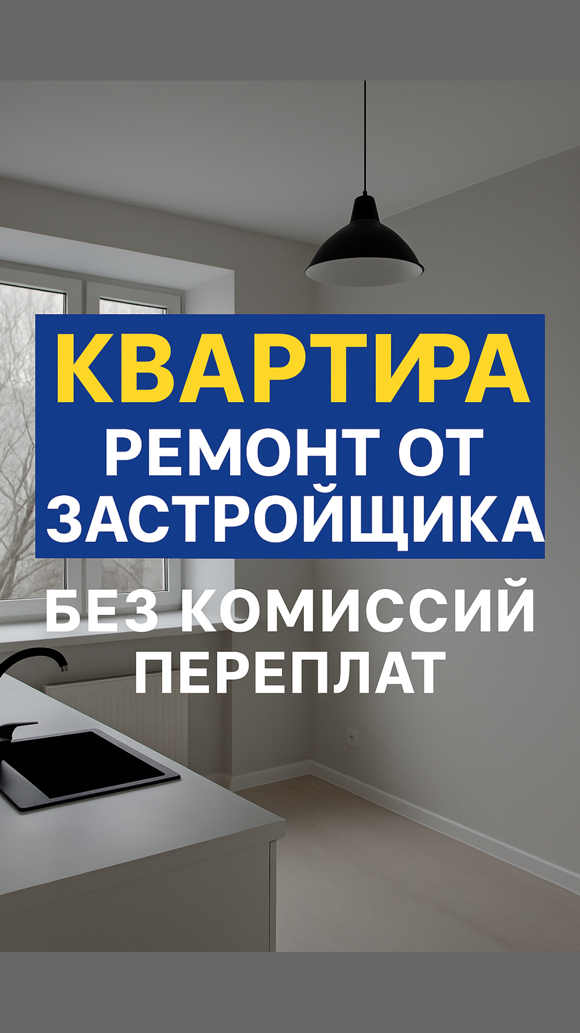 Квартира от застройщика без комиссии! Центр города + ремонт под ключ! 💥