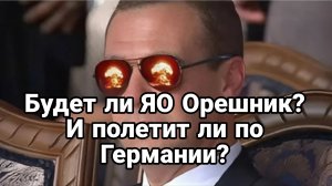 Будет ли ЯО Орешник И полетит ли по Германии