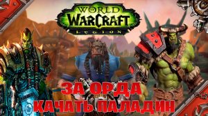 wow legion x1 за Орда качать паладин  часть # 1