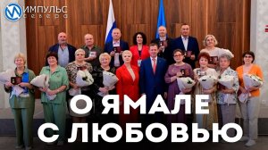 О Ямале, с любовью!