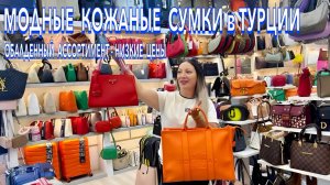 Турция 2025 🇹🇷 КОЖАНЫЕ БРЕНДОВЫЕ СУМКИ и ЧЕМОДАНЫ❗️ РАСПРОДАЖА! Турецкие МОДНЫЕ сумки
