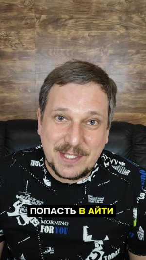 Попасть в IT