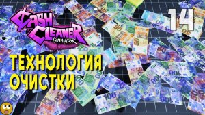 НОВАЯ ТЕХНОЛОГИЯ ОЧИСТКИ ► Cash Cleaner Simulator Часть 14