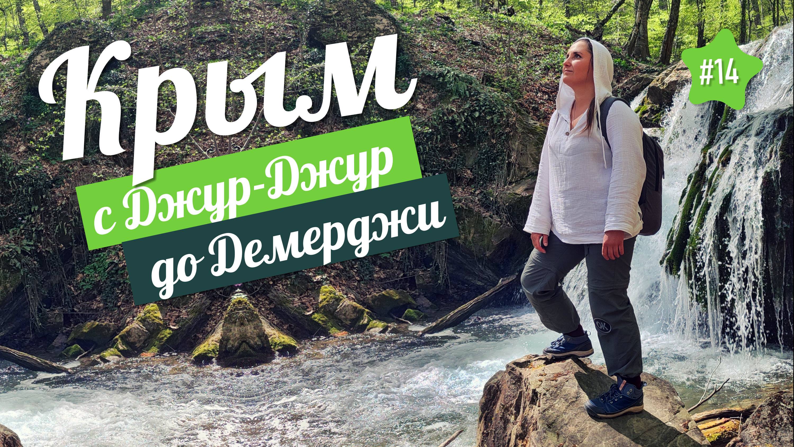 Поход на ВОДОПАД ДЖУР-ДЖУР в Крыму. НЕОЖИДАННАЯ ВСТРЕЧА в горах