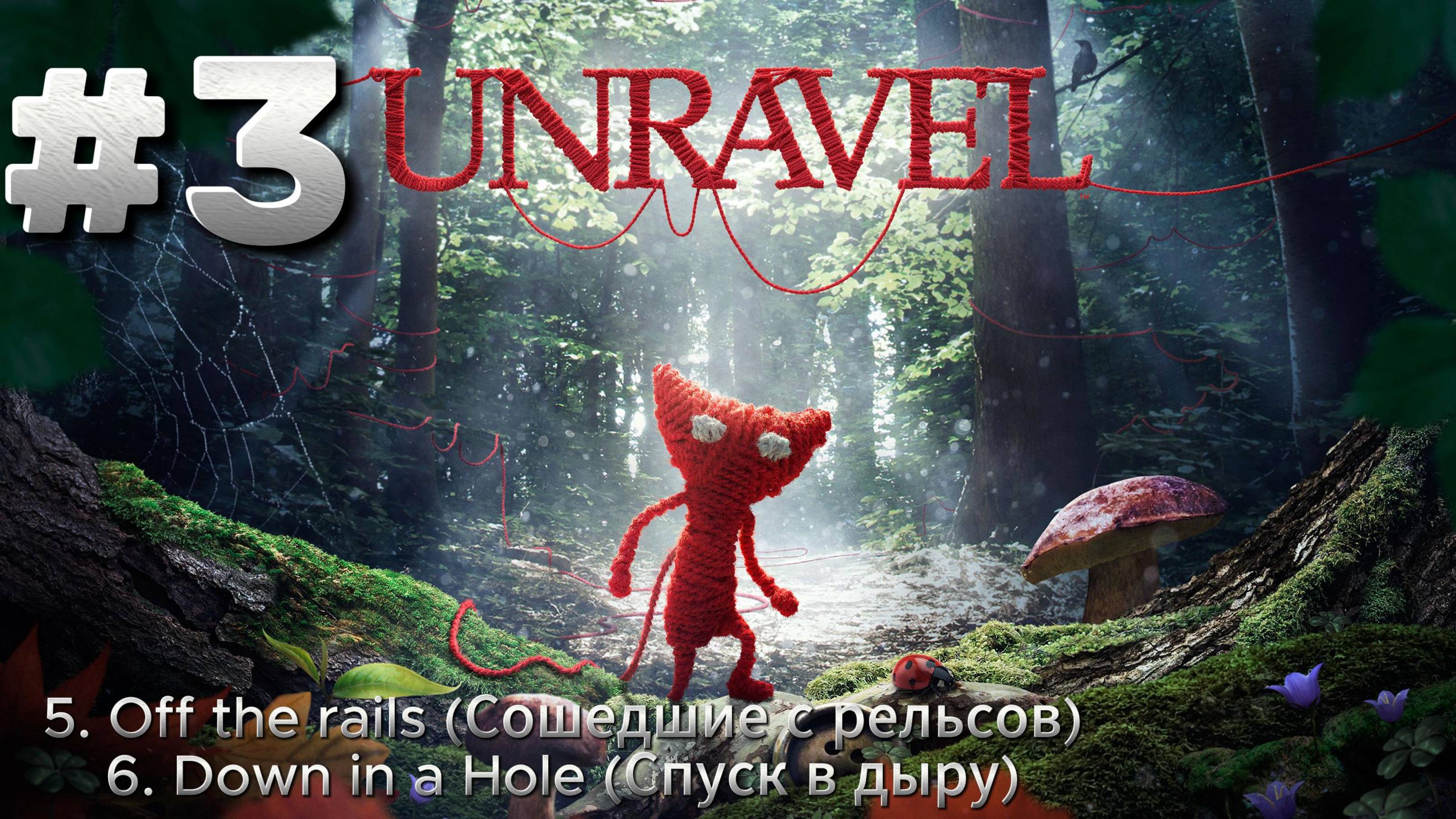 Unreval ► 5. Сошедшие с рельсов ► 6. Спуск в дыру ► Прохождение #3