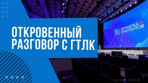 Откровенный разговор с ГТЛК - третья "Ярмарка эмитентов"