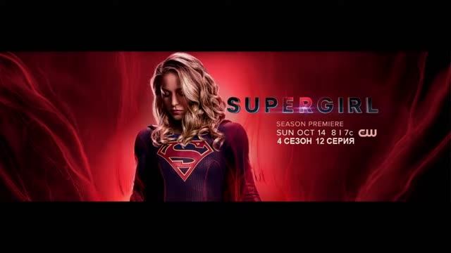 Обзор сериала "Супергёрл" 4 сезон 12 серия