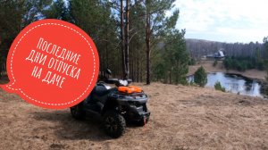 Последние дни отпуска на даче