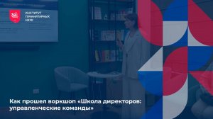 Как прошел воркшоп «Школа директоров: управленческие команды» | 2025