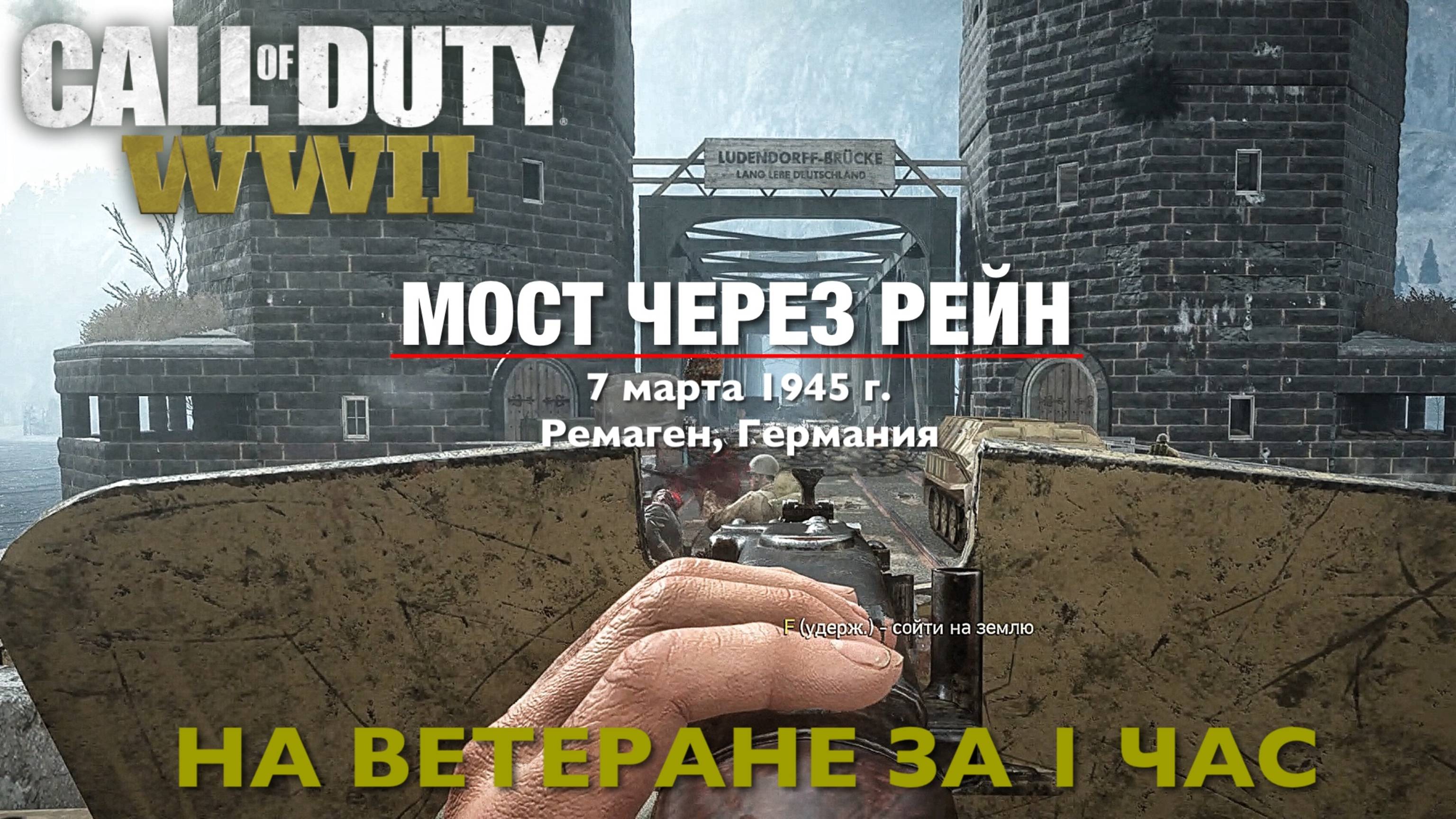 Call of Duty WWII прохождение миссии МОСТ через РЕЙН за 1 час