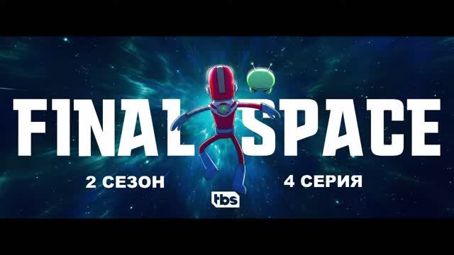 Обзор сериала "Космический рубеж" 2 сезон 4 серия