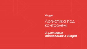 Логистика под контролем: 3 ключевых обновления в 4Logist