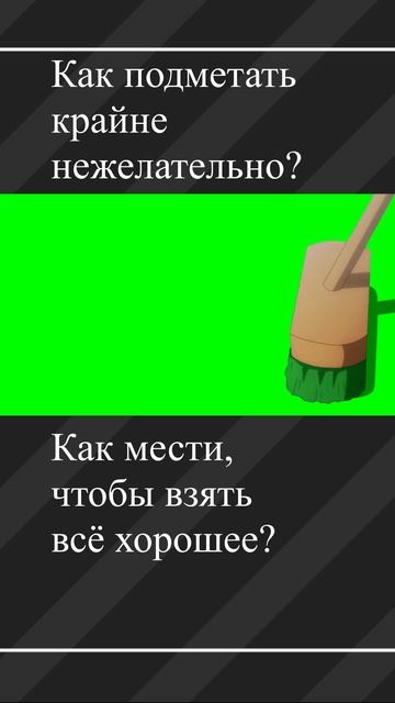 Так Вы Выметаете Деньги! ПРАВИЛА УБОРКИ ВЕНИКОМ