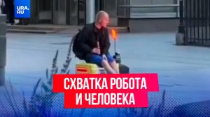 Схватка робота и человека произошла в Москве